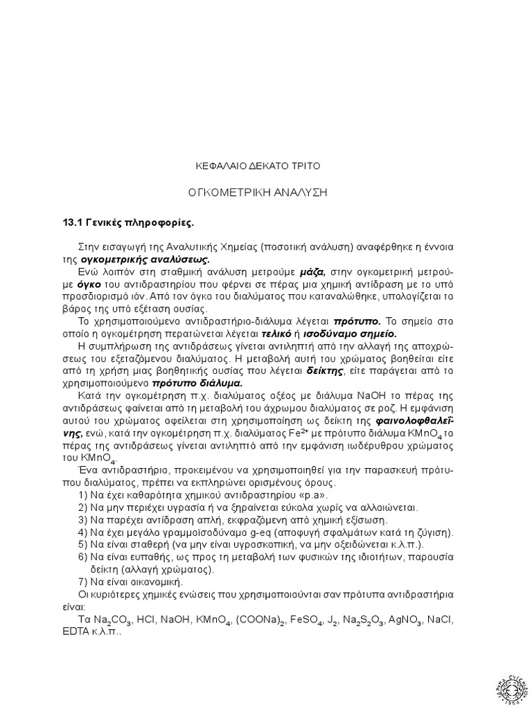 ΟΓΚΟΜΕΤΡΙΚΗ ΑΝΑΛΥΣΗ | PDF