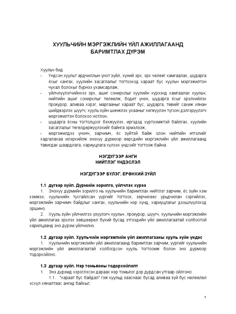 ХУУЛЬЧИЙН МЭРГЭЖЛИЙН ҮЙЛ АЖИЛЛАГААНД Pdf