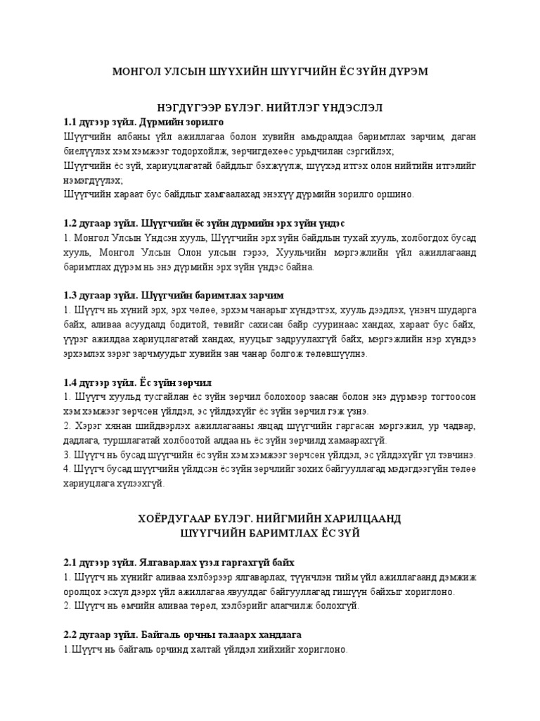 ШҮҮГЧИЙН ЁС ЗҮЙН ДҮРЭМ Pdf