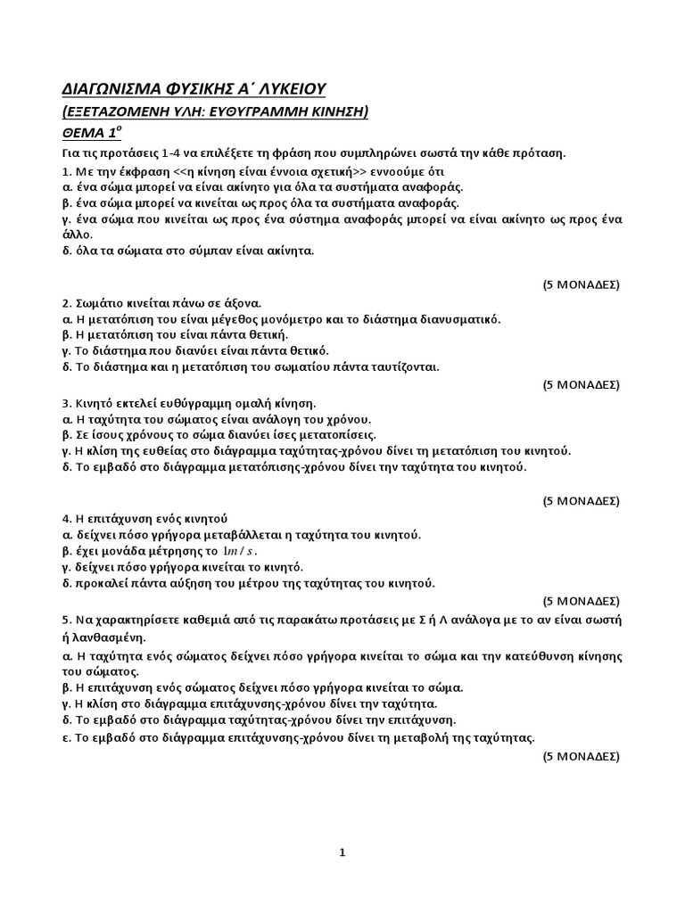 ΔΙΑΓΩΝ ΦΥΣΙΚΗΣ Α ΛΥΚΕΙΟΥ | PDF