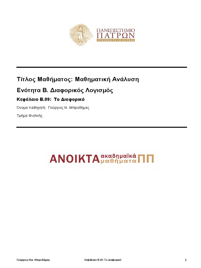 Β.09 Το Διαφορικό | PDF