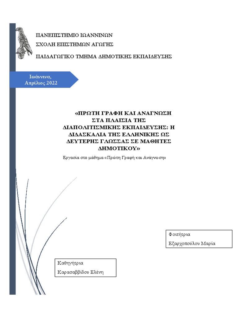 ΠΡΩΤΗ ΓΡΑΦΗ ΚΑΙ ΑΝΑΓΝΩΣΗ | PDF