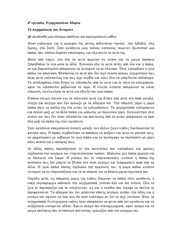 ΤΟ ΑΣΧΗΜΟΠΑΠΟ, ΕΡΓΑΣΙΑ | PDF