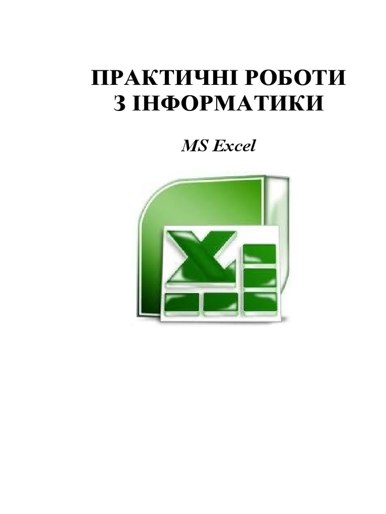 Практичні Роботи Excel 1 | PDF