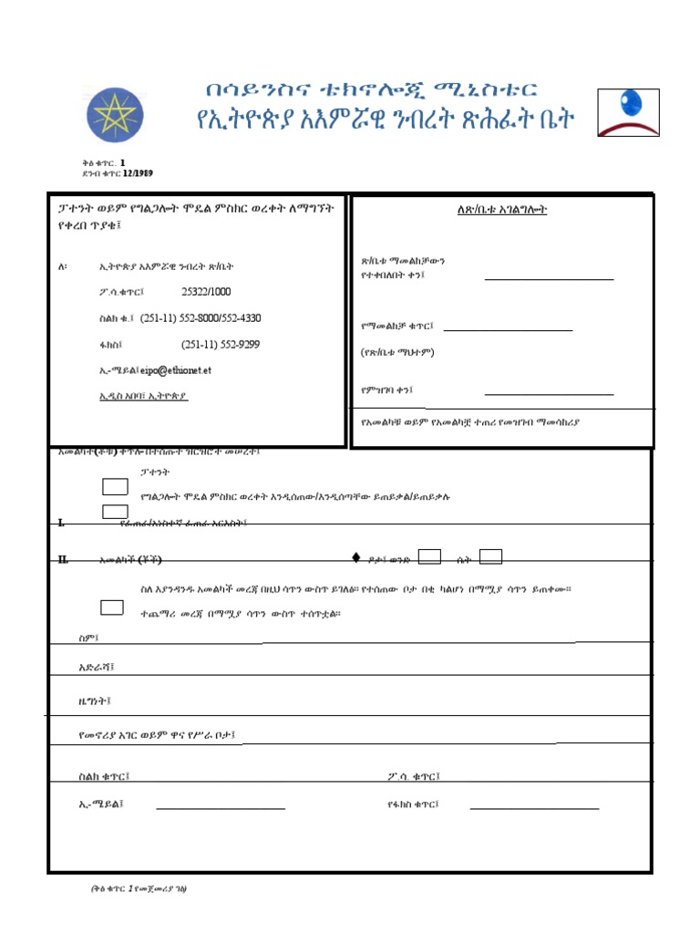 Patent and Utility Model Amharic Form | PDF