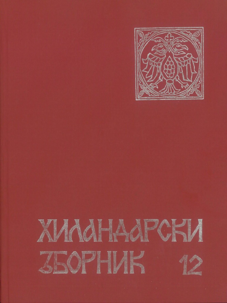 Хиландарски Зборник 12 Recueil de Chilandar 12 | PDF