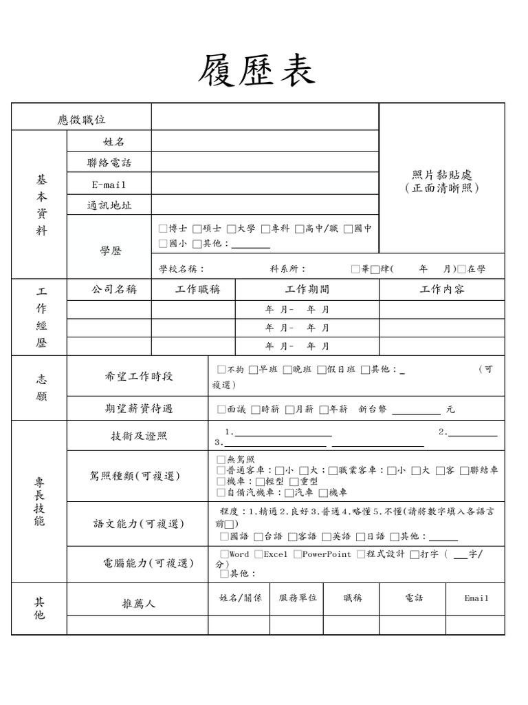 制式履歷表 Pdf