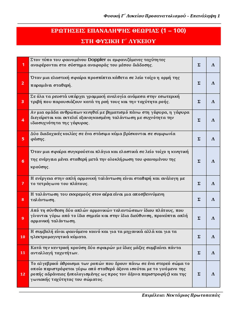 1 - 100 - ερωτησεις σωστού-λάθους | PDF