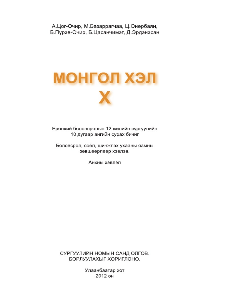 Монгол хэл сурах бичиг 10 анги Pdf