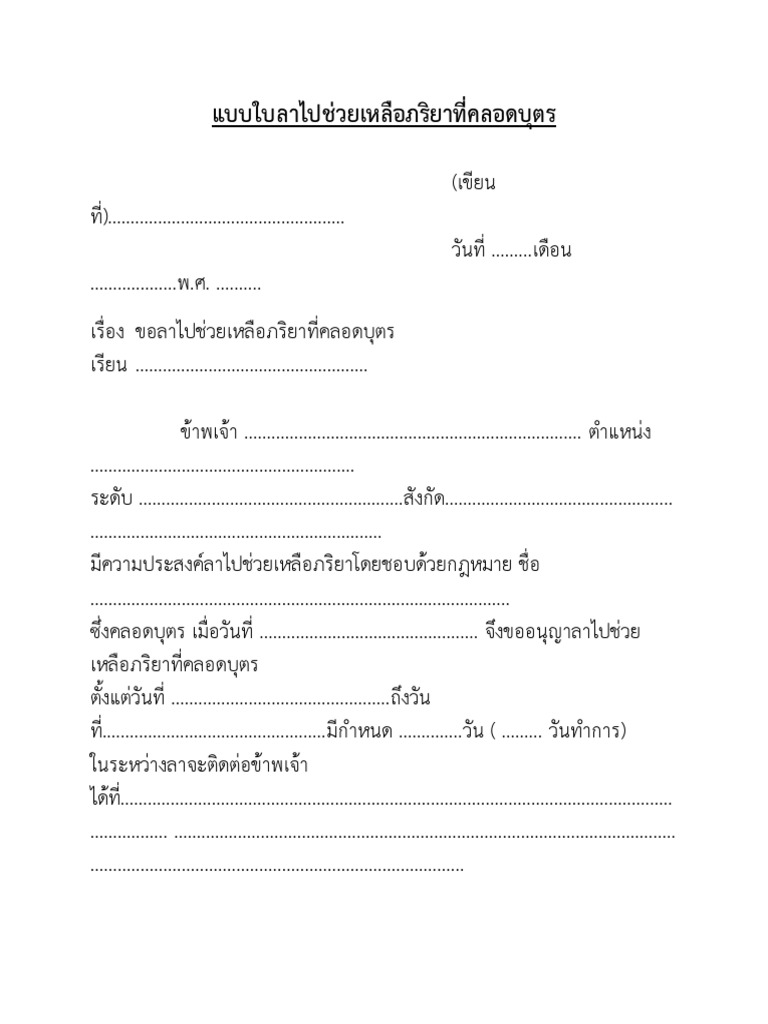 4 แบบใบลาไปช่วยเหลือภริยาที่คลอดบุตร Pdf