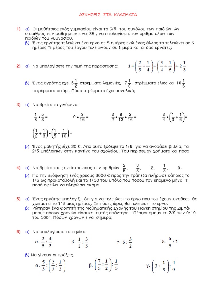Μαθηματικά Α Γυμνασίου ΑΣΚΗΣΕΙΣ ΣΤΑ ΚΛΑΣΜΑΤΑ | PDF