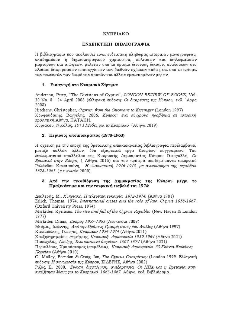 2021 ΚΥΠΡΙΑΚΟ ενδ ΒΙΒΛΙΟΓΡΑΦΙΑ | PDF