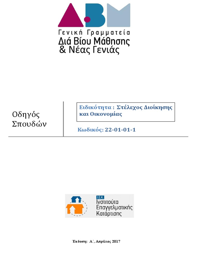 ΣΤΕΛΕΧΟΣ ΔΙΟΙΚΗΣΗΣ ΚΑΙ ΟΙΚΟΝΟΜΙΑΣ | PDF