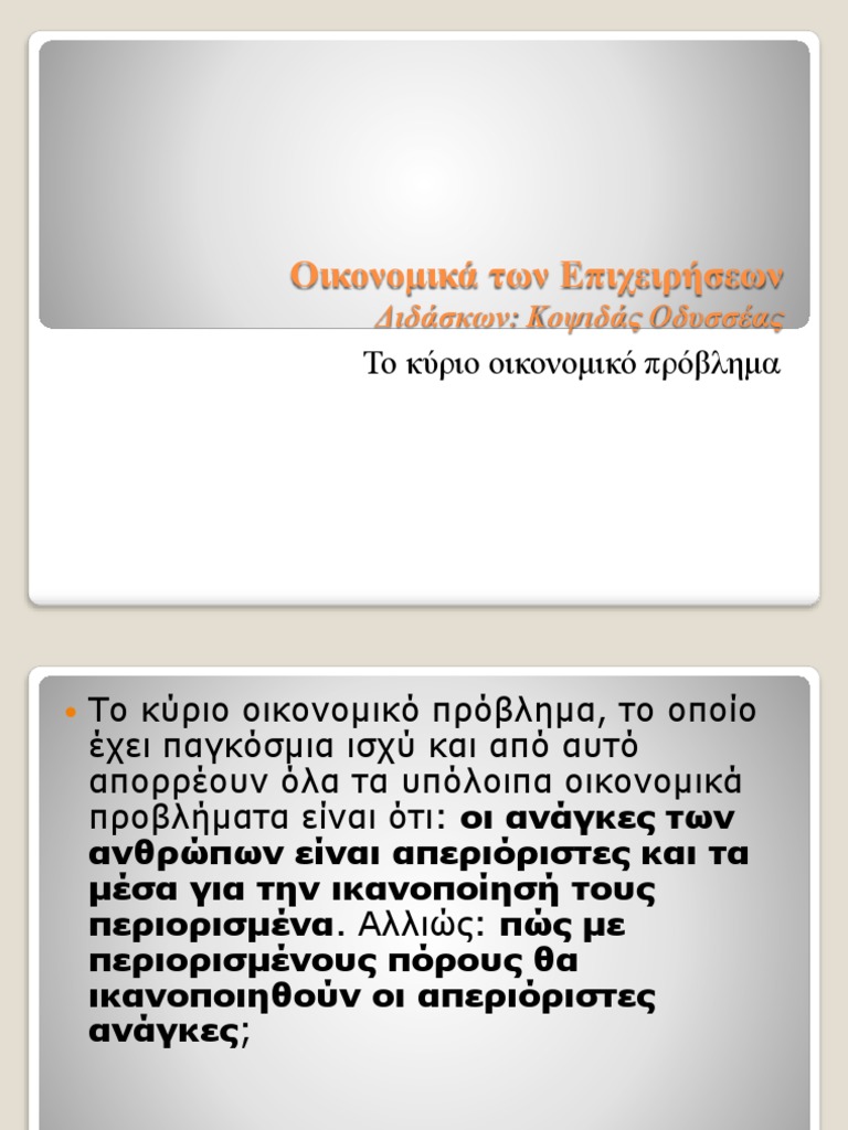 Το Κύριο Οικονομικό Πρόβλημα | PDF