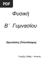 ΑΣΚΗΣΕΙΣ ΦΥΣΙΚΗ Β ΓΥΜΝΑΣΙΟΥ - ΔΥΝΑΜΕΙΣ | PDF