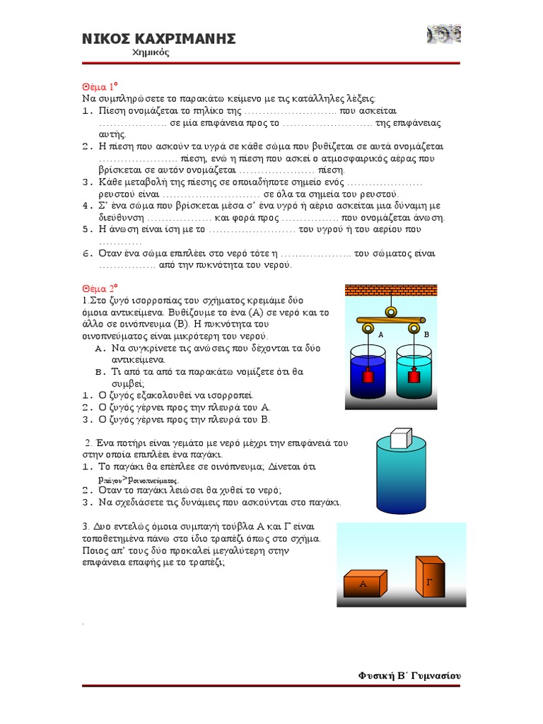 ΔΙΑΓΩΝΙΣΜΑ ΦΥΣΙΚΗ Β ΓΥΜΝΑΣΙΟΥ - ΠΙΕΣΗ | PDF