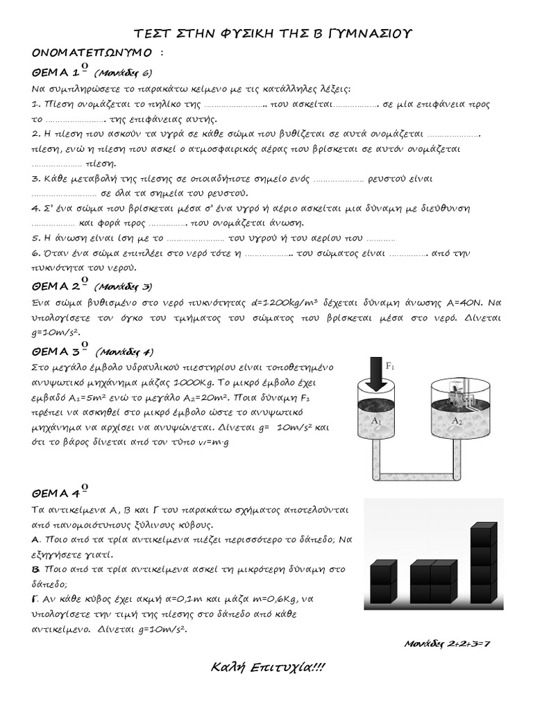 ΤΕΣΤ-ΣΤΗΝ ΠΙΕΣΗ | PDF