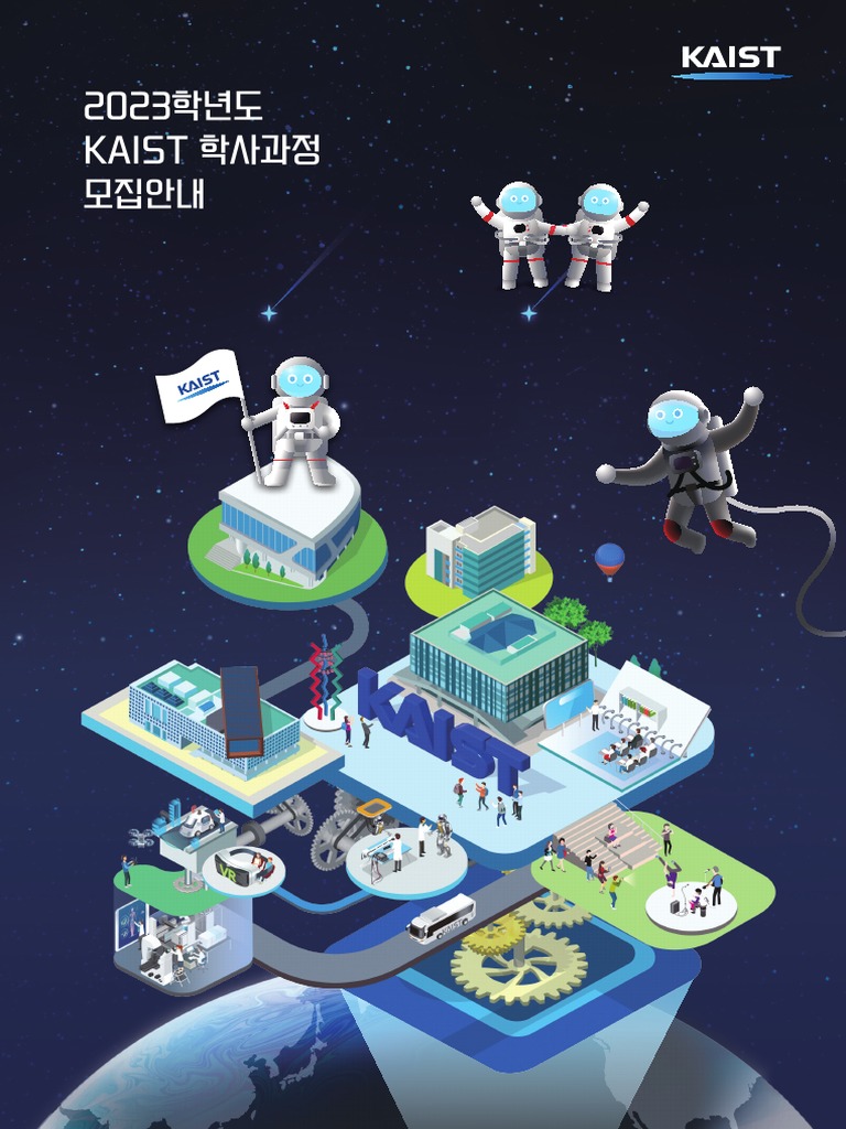 2023 Kaist 모집요강 | PDF