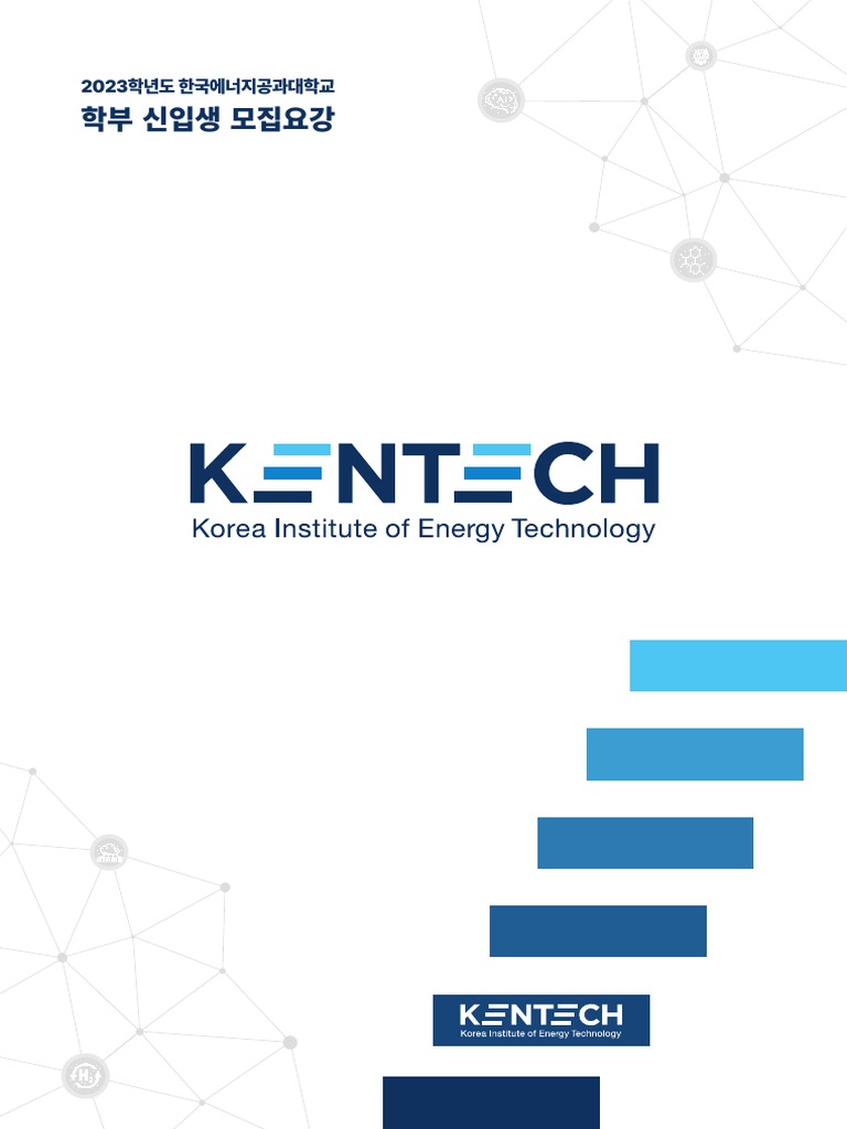 2023 Kentech 모집요강 | PDF