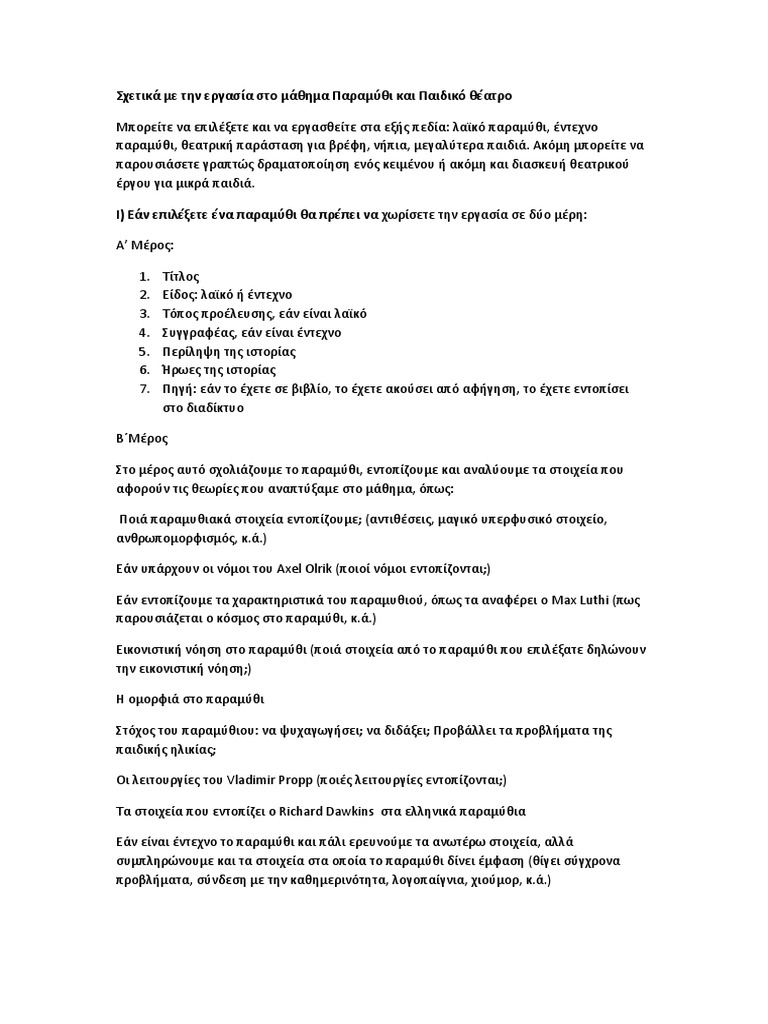 ΕΡΓΑΣΙΑ ΓΙΑ ΤΟ ΜΑΘΗΜΑ ΠΑΡΑΜΥΘΙ ΚΑΙ ΠΑΙΔΙΚΟ ΘΕΑΤΡΟ | PDF