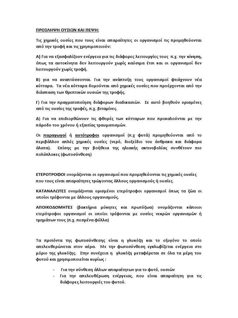 ΒΙΟΛΟΓΙΑ 2ο τετράμηνο | PDF