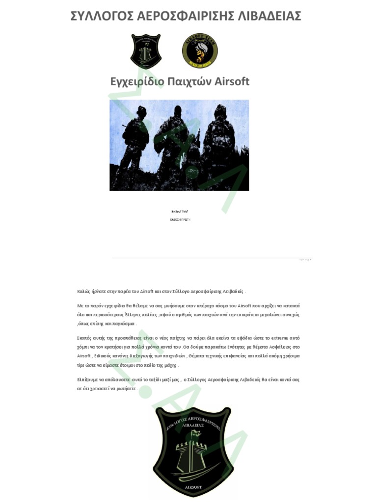 ΕΓΧΕΙΡΙΔΙΟ ΠΑΙΧΤΩΝ AIRSOFT | PDF