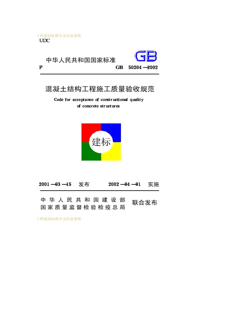 混凝土结构工程施工质量验收规范GB50204 2002 | PDF