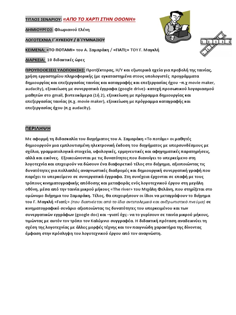 ΔΙΔΑΚΤΙΚΟ ΣΕΝΑΡΙΟ ΣΤΗ ΛΟΓΟΤΕΧΝΙΑ | PDF