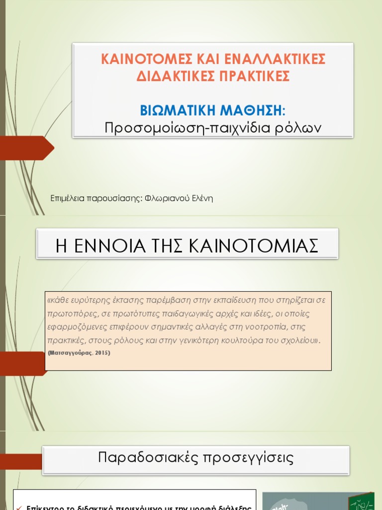 Η ΕΝΝΟΙΑ ΤΗΣ ΚΑΙΝΟΤΟΜΙΑΣ-ΒΙΩΜΑΤΙΚΗ ΜΑΘΗΣΗ | PDF