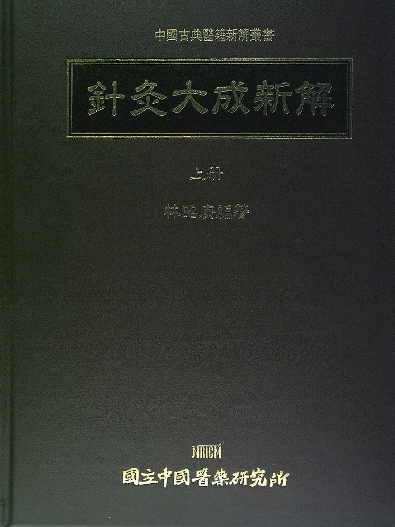 鍼灸大成 Zhen Jiu Da Cheng-1-250 | PDF