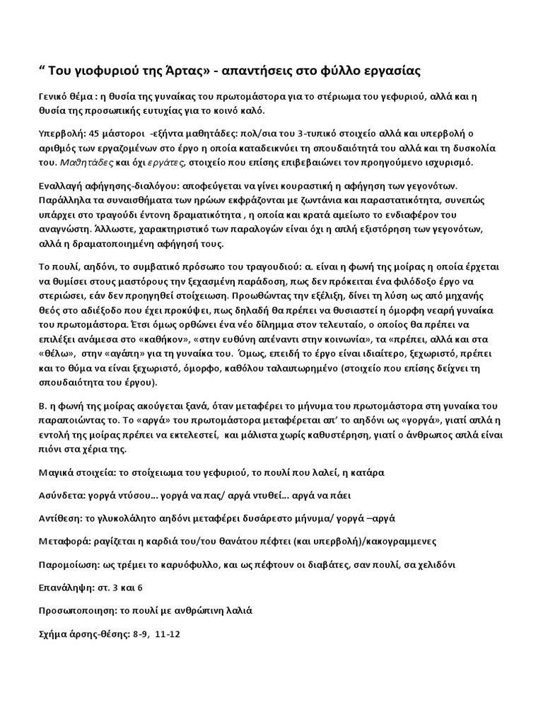 Του Γιοφυριού Της Άρτας | PDF