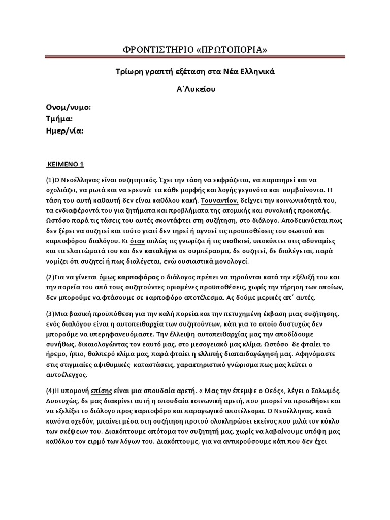 ΔΙΑΓΩΝΙΣΜΑ ΕΚΘΕΣΗ Α ΛΥΚΕΙΟΥ 2020 1 | PDF