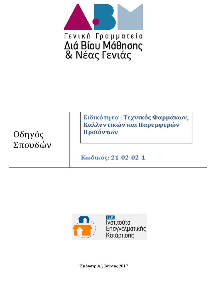 21.02.02 ΤΕΧΝΙΚΟΣ ΦΑΡΜΑΚΩΝ, ΚΑΛΛΥΝΤΙΚΩΝ ΚΑΙ ΠΑΡΕΜΦΕΡΩΝ ΠΡΟΪΟΝΤΩΝ | PDF