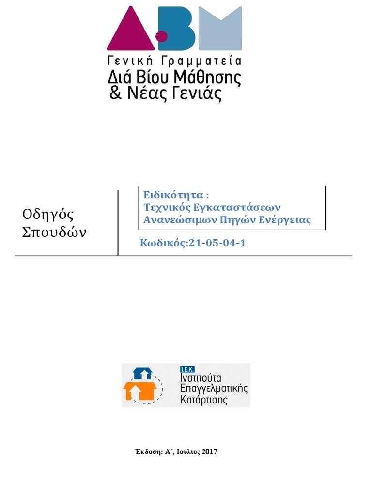 21.05.04 ΤΕΧΝΙΚΟΣ ΕΓΚΑΤΑΣΤΑΣΕΩΝ ΑΝΑΝΕΩΣΙΜΩΝ ΠΗΓΩΝ ΕΝΕΡΓΕΙΑΣ | PDF