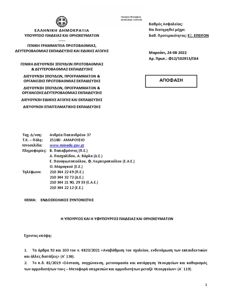 ΥΑ 102913 ΕΝΔΟΣΧΟΛΙΚΟΙ ΣΥΝΤΟΝΙΣΤΕΣ.cleaned | PDF