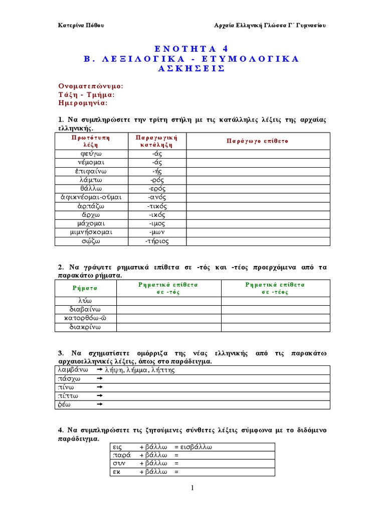 4. Ασκήσεις Λεξιλογίου Γ΄ Γυμνασίου | PDF
