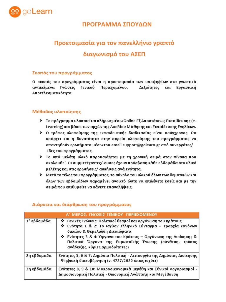ΠΡΟΓΡΑΜΜΑ ΣΠΟΥΔΩΝ ΠΑΝΕΛΛΗΝΙΟΣ ΓΡΑΠΤΟΣ ΔΙΑΓΩΝΙΣΜΟΣ ΔΗΜΟΣΙΟΥ ΑΣΕΠ | PDF