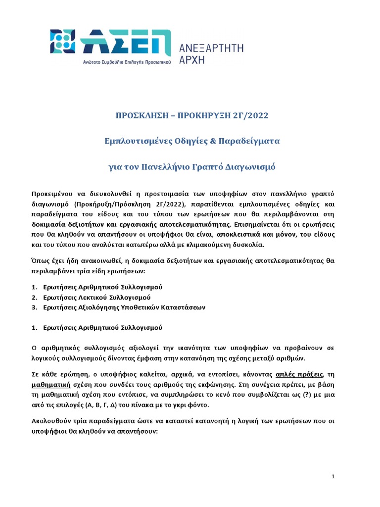 ΕΜΠΛΟΥΤΙΣΜΕΝΕΣ ΟΔΗΓΙΕΣ ΚΑΙ ΠΑΡΑΔΕΙΓΜΑΤΑ | PDF