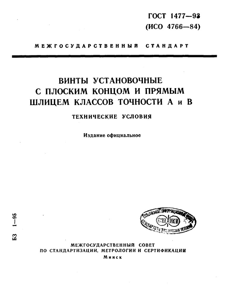 Gost 1477-93 | PDF