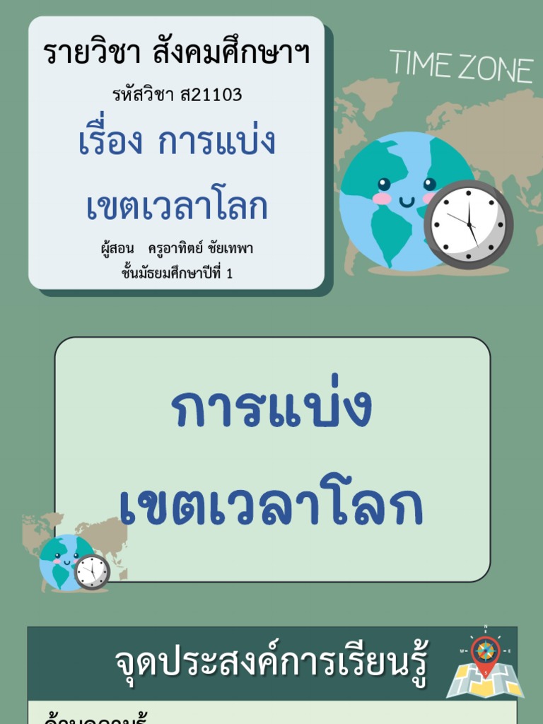 สื่อประกอบการสอน เรื่อง การแบ่งเขตเวลาโลก-11111222 | PDF