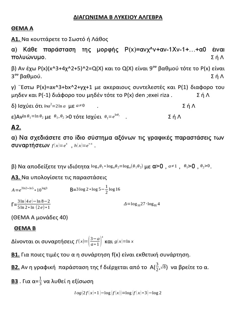 ΔΙΑΓΩΝΙΣΜΑ Β ΛΥΚΕΙΟΥ ΑΛΓΕΒΡΑ | PDF