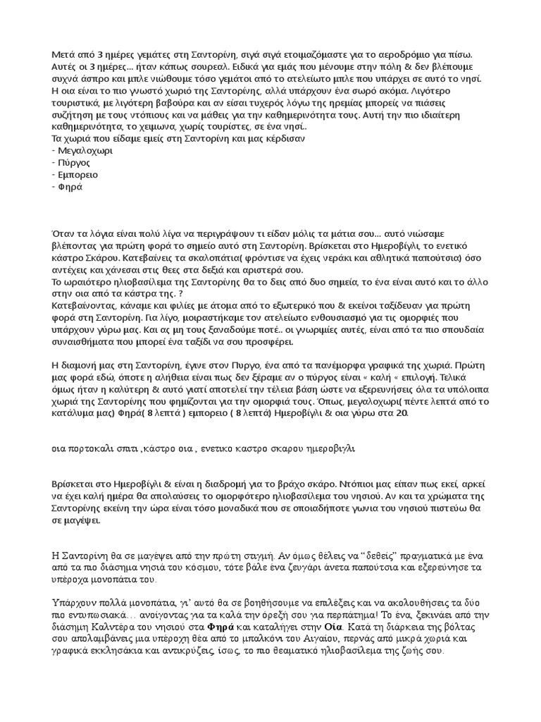 σαντορινη | PDF