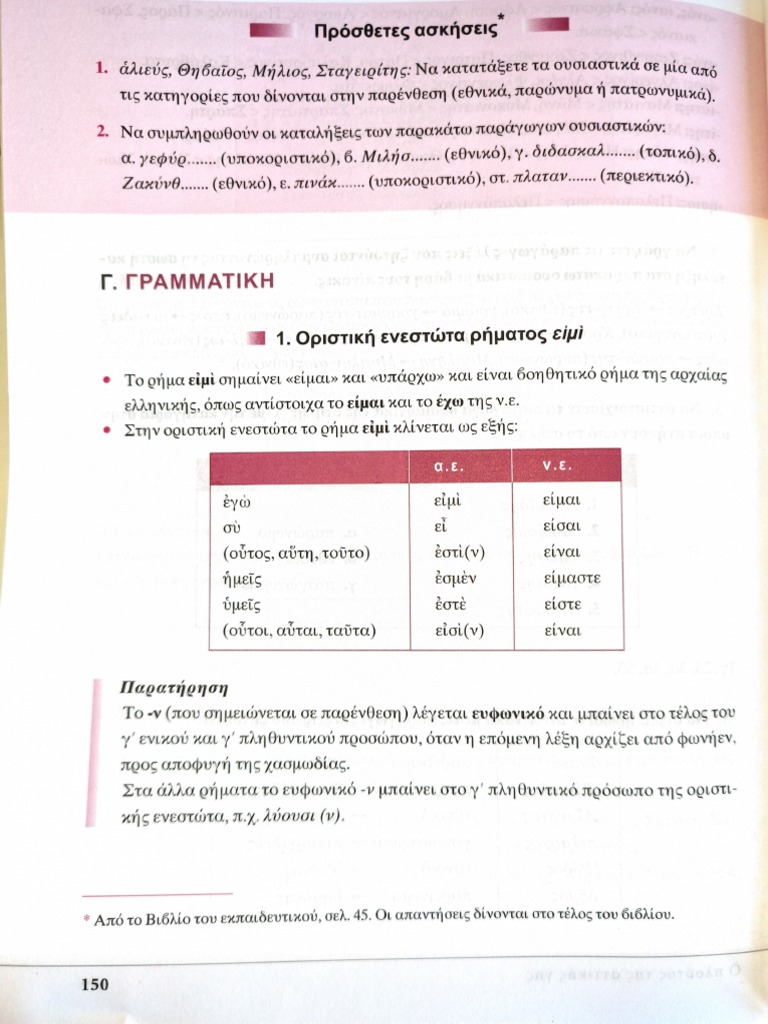 ενότητα5 ενεστωτας μελλοντας | PDF