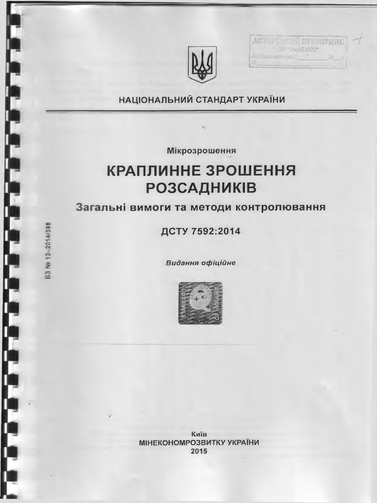 ДСТУ 7592 2014 Краплинне зрошення розсадників | PDF