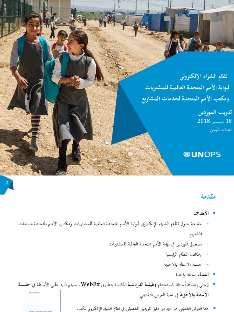 UNOPS - Esourcing - Training - Vendors (Arabic) | PDF