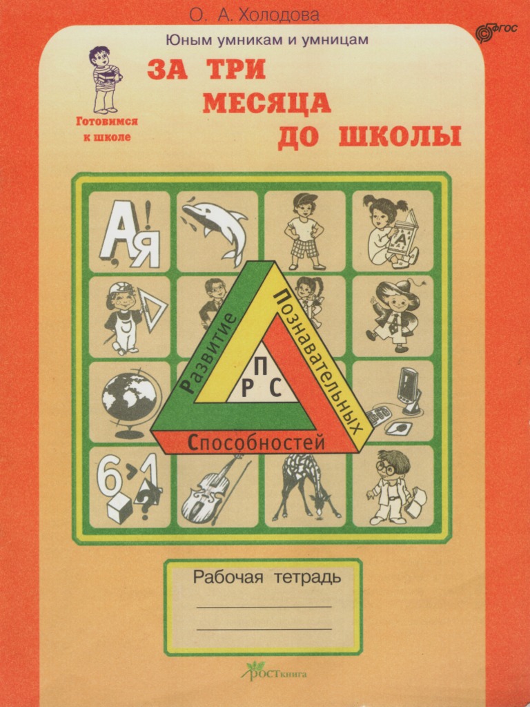 Холодова - За 3 месяца до школы (тетрадь) | PDF