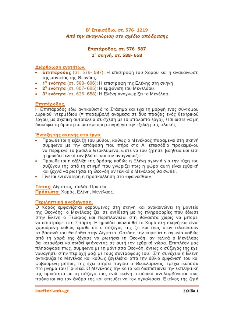 Β ΕΠΕΙΣΟΔΙΟ ΕΠΙΠΑΡΟΔΟΣ 1η ΣΚΗΝΗ ΑΝΑΛΥΣΗ | PDF