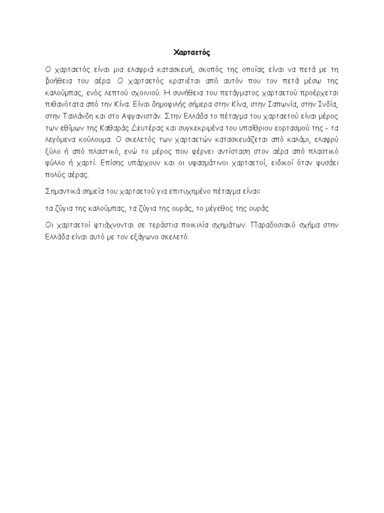 μαζαρακης αρθρο χαρταετος | PDF