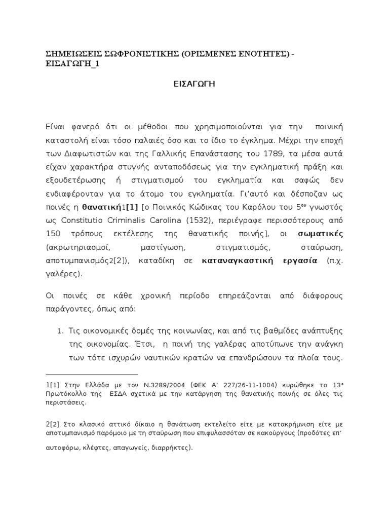 ΣΗΜΕΙΩΣΕΙΣ ΣΩΦΡΟΝΙΣΤΙΚΗΣ | PDF