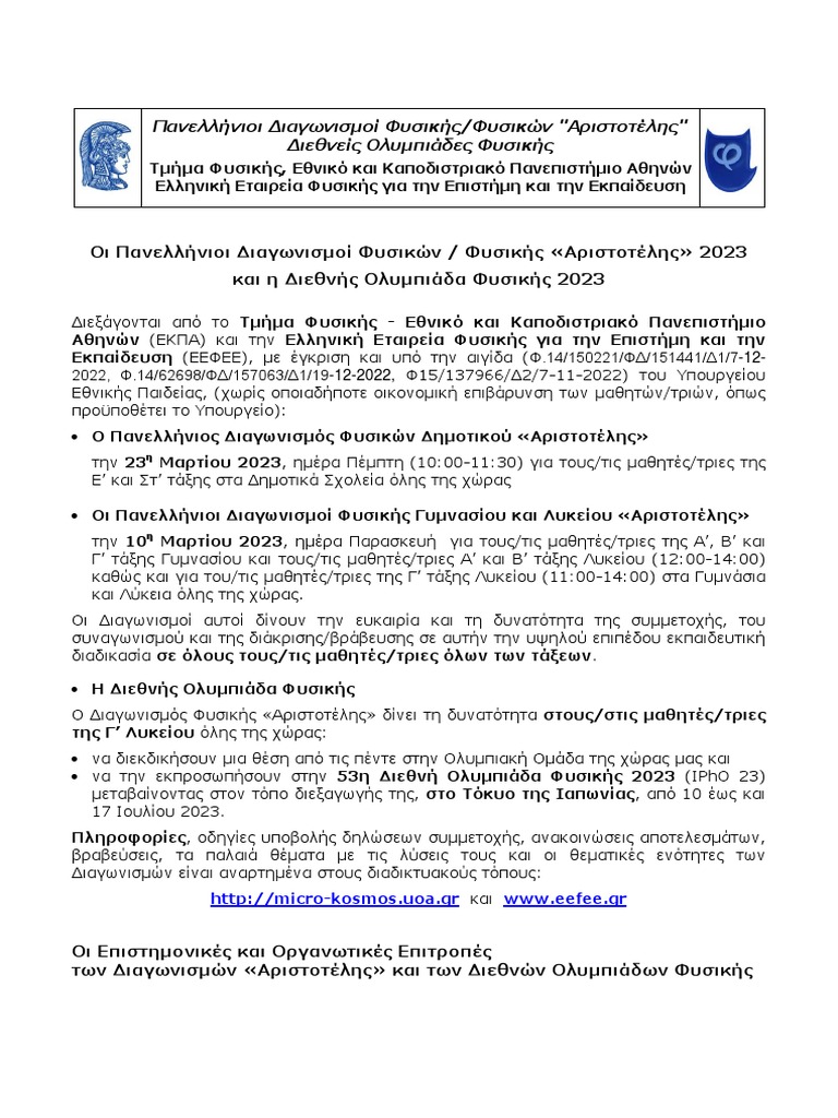 ΑΝΑΚΟΙΝΩΣΗ ΑΡΙΣΤΟΤΕΛΗΣ | PDF